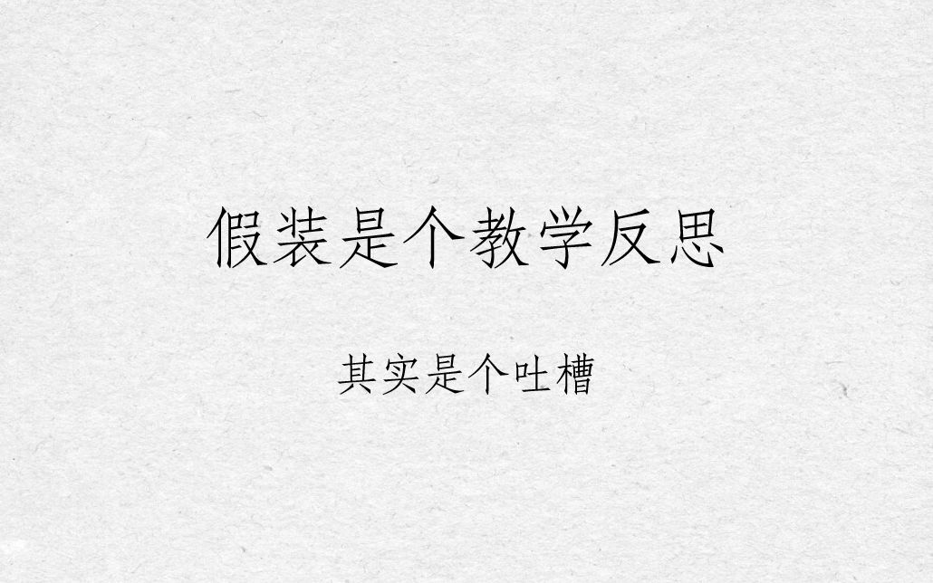 教学反思(2)——学生怎么读不懂文章?