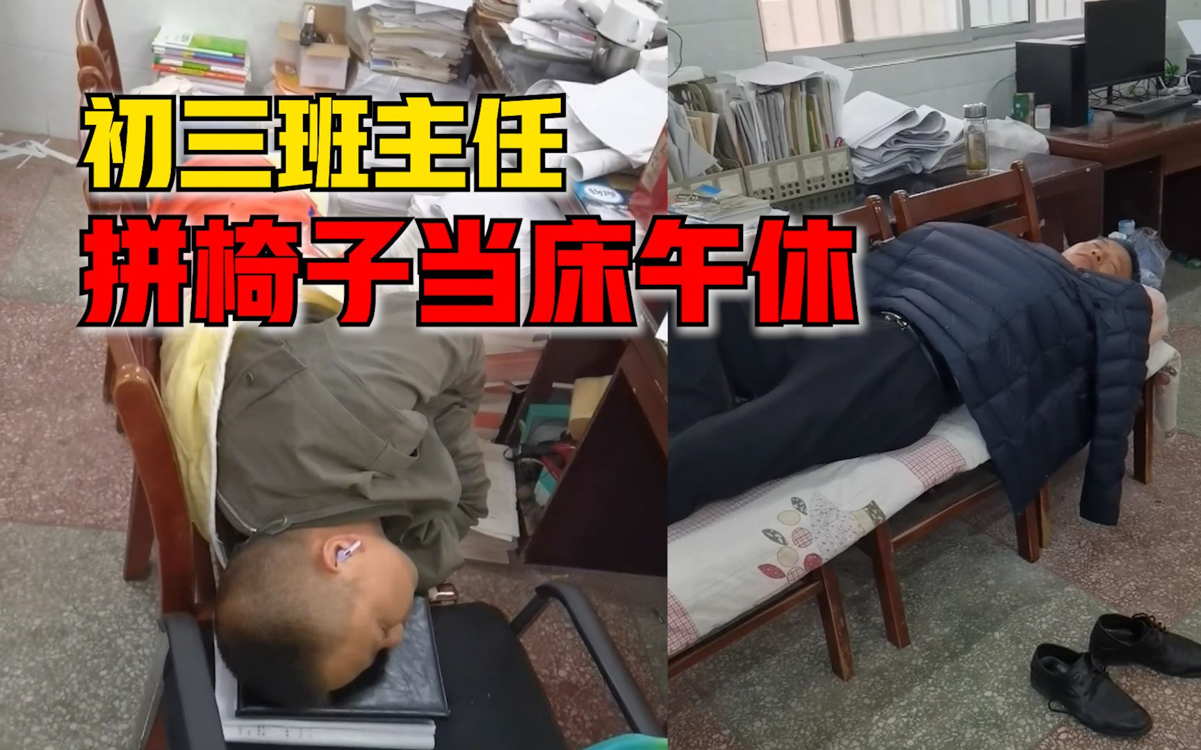 湖北初三班主任拼椅子当床午休,同事:为更好管理班级,很辛苦