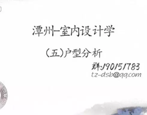 潭州-室内设计学:家装基础入门课(五)户型分析《零(无)基础学习教程...