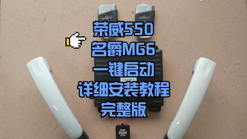 荣威550、名爵MG6一键启动详细安装教程【完整版】