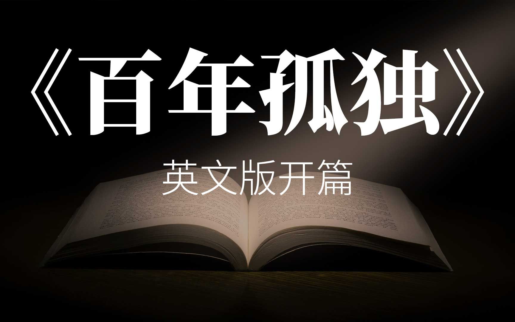 《百年孤独》英文版开篇 (魔幻现实主义代表作)