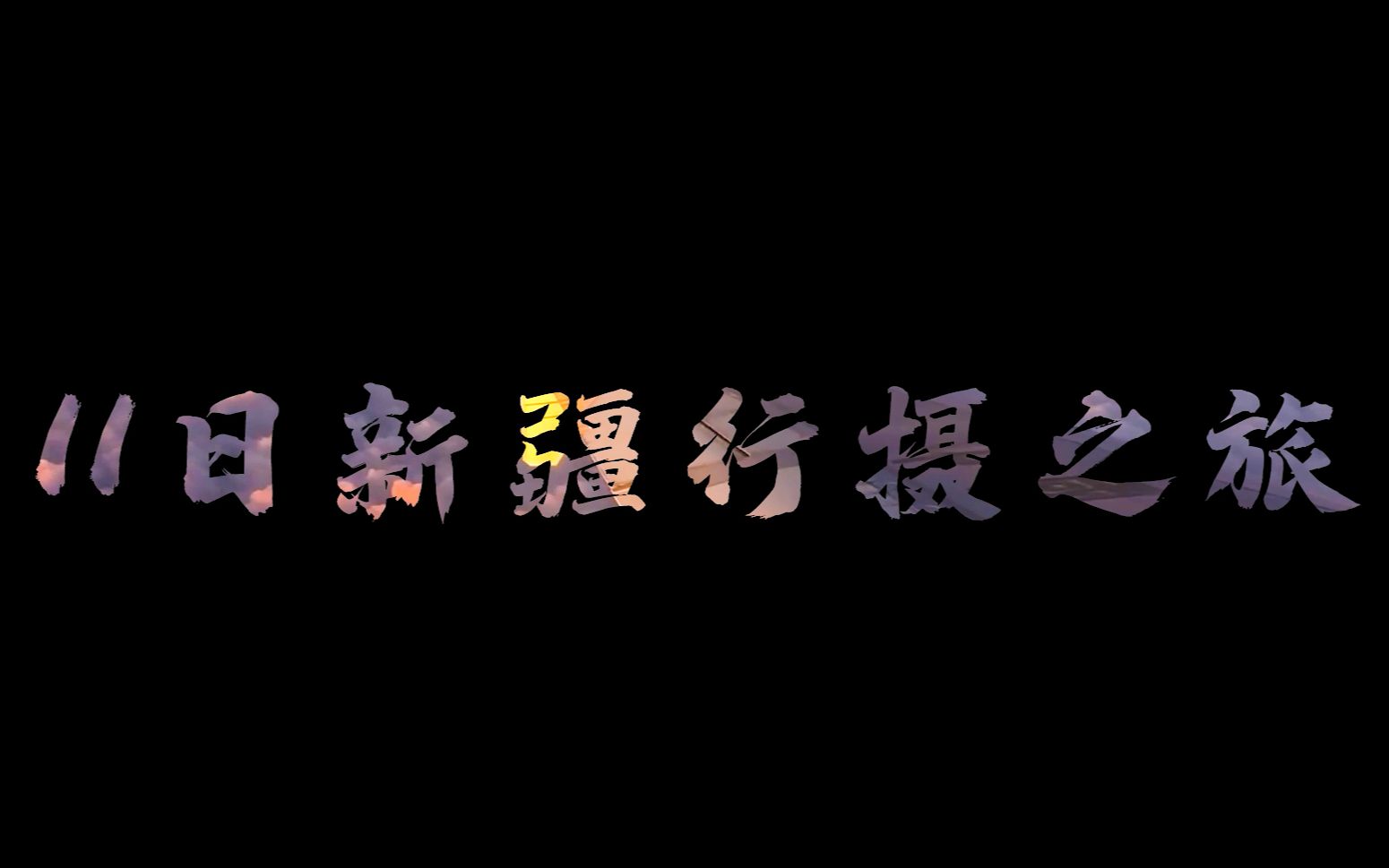 【新疆·北疆】难忘的11天北疆行摄之旅,景美如幻,人渺如尘…别说我...