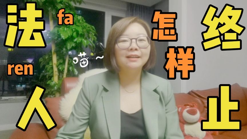 法人怎样终止?第68期