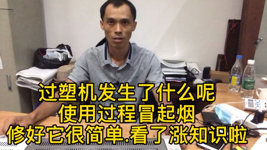 过塑机使用过程冒烟,修好它原因很简单,看了又涨知识啦