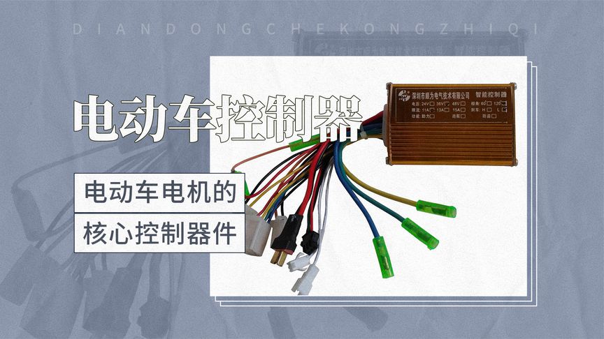 电动车电机的核心控制器件——电动车控制器