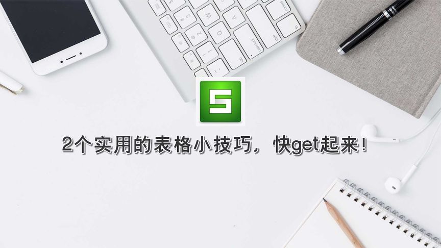 2个实用的表格小技巧,快get起来!