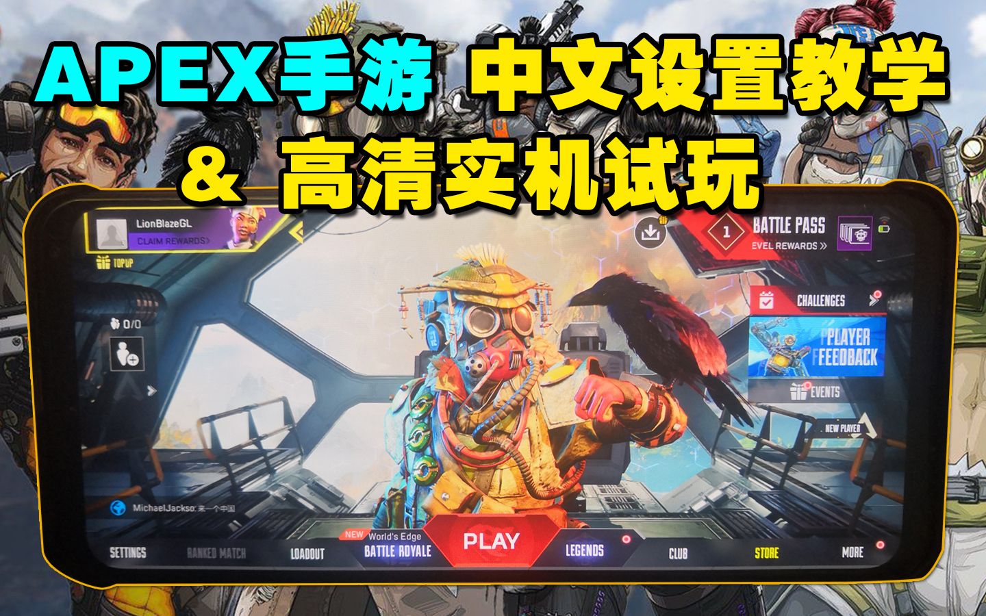 【APEX手游】中文设置对照教学&高清实机试玩