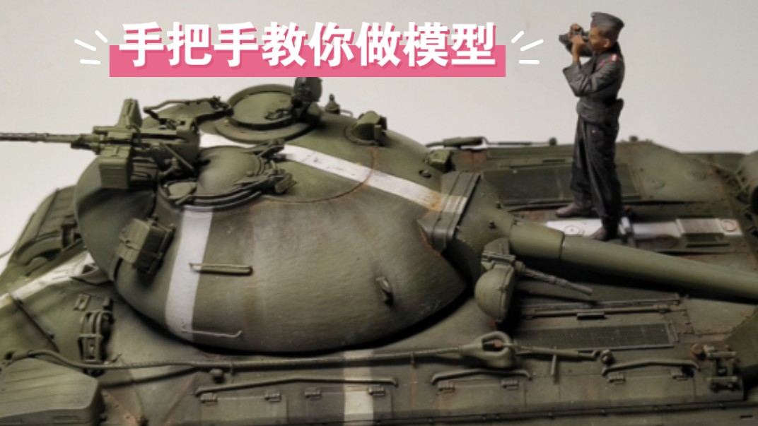 用MENG的T-10M来帮你解读用便宜的材料做出一个高质量模型!