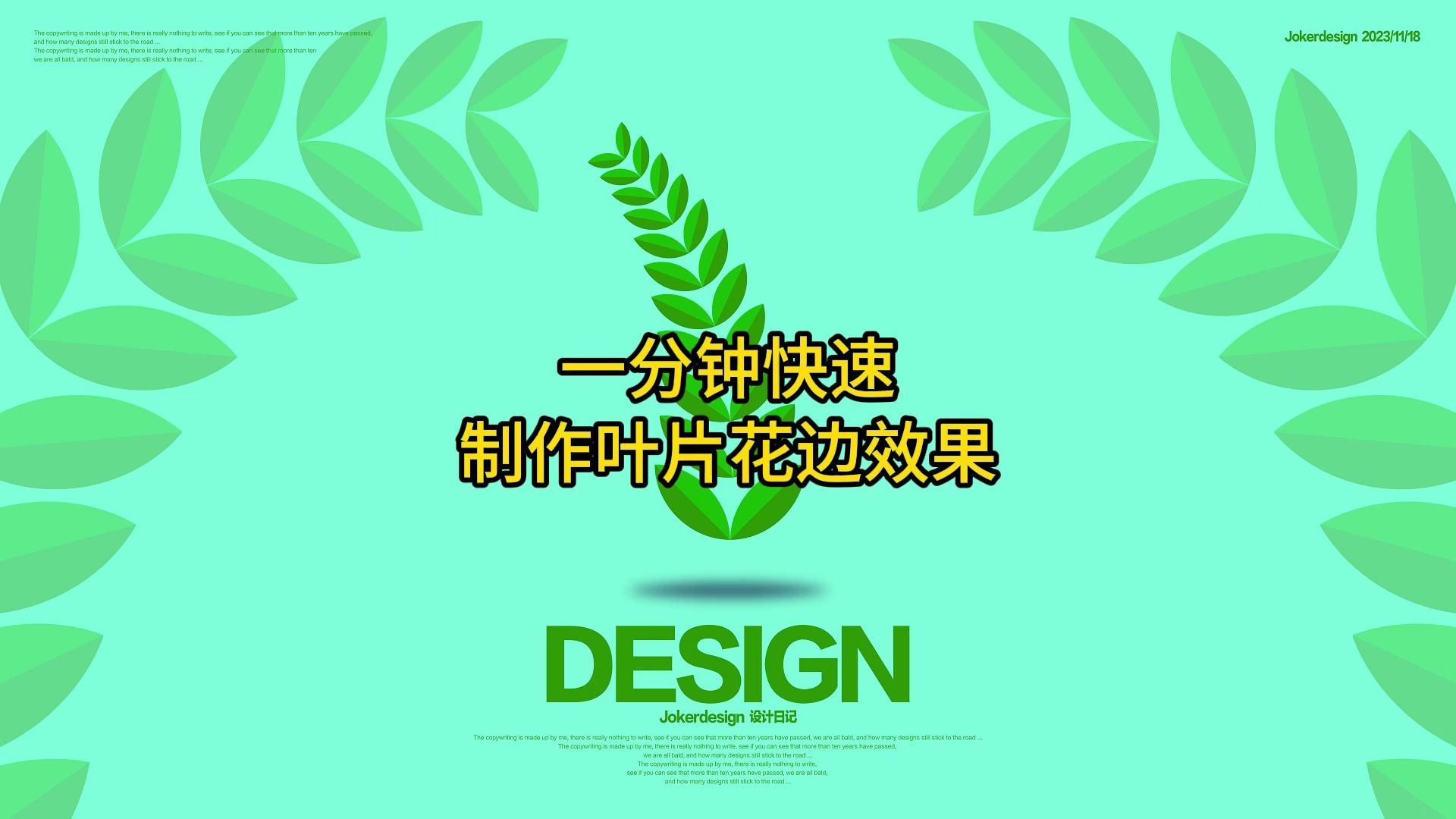 AI中 这种叶片花边的效果是怎么做的?一分钟教会你