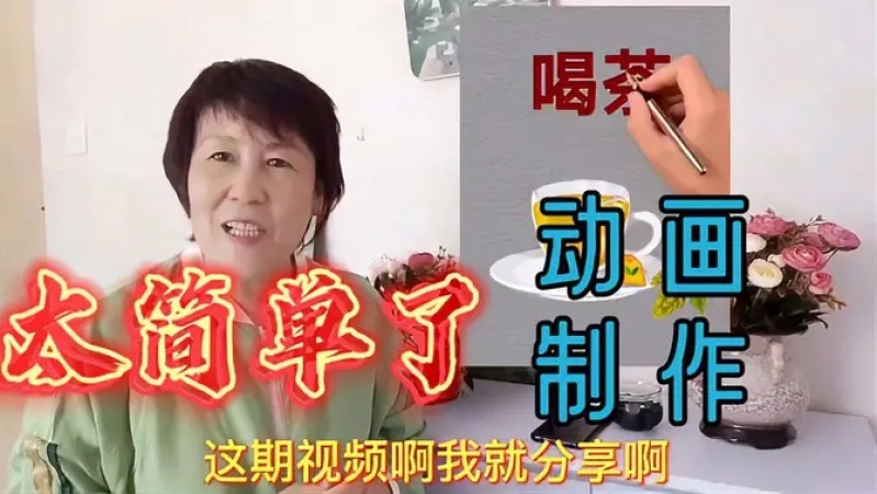 太简单了!你想学简单动画制作吗?临沂大妈分享给你,赶快收藏吧