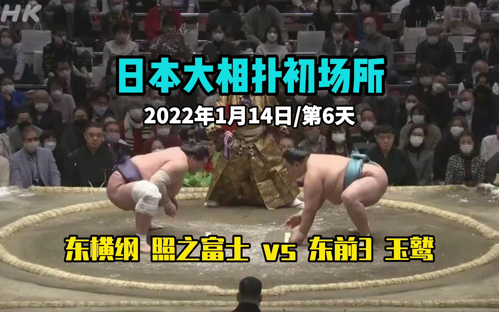 日本大相扑初场所第6天东横纲 照之富士 vs 东前3 玉鹫