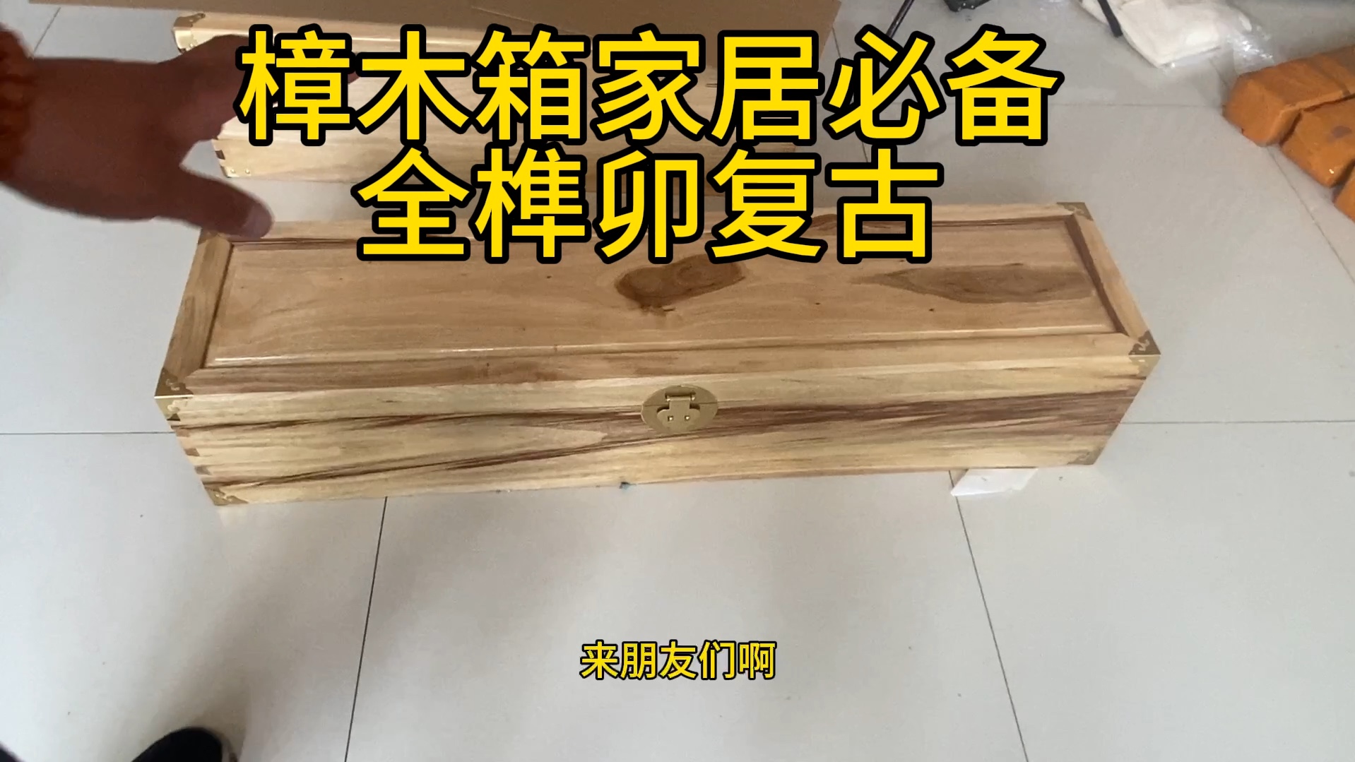 樟木收纳箱子#樟木箱 全榫卯制作,经典复古,结实耐用,高端丝绸,文玩...