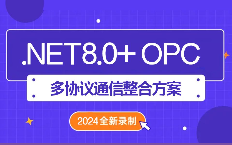 .NET8.0 + OPC Server-Client + 多协议通信整合方案(.NET Core/多协议...