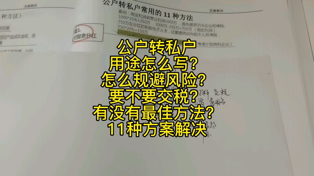 公户转私户用途怎么写?怎么规避风险?要不要交税?有没有最佳方法?...