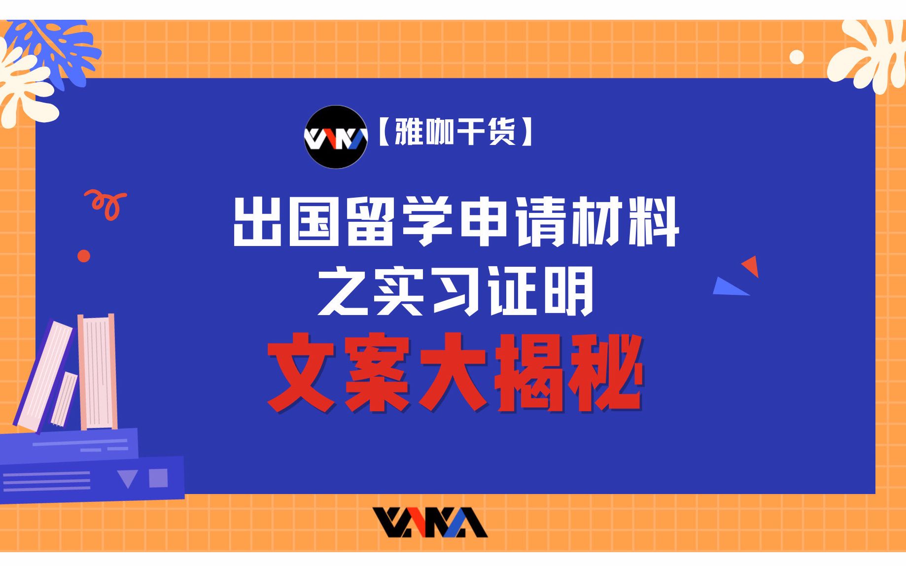 【雅咖干货】出国留学申请材料之实习证明:怎么写出好的实习证明?