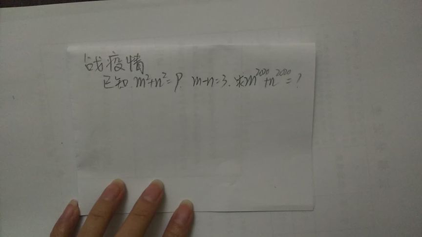 数学竞赛:m-n=3,m²+n²=9,求m和n2020次方的和
