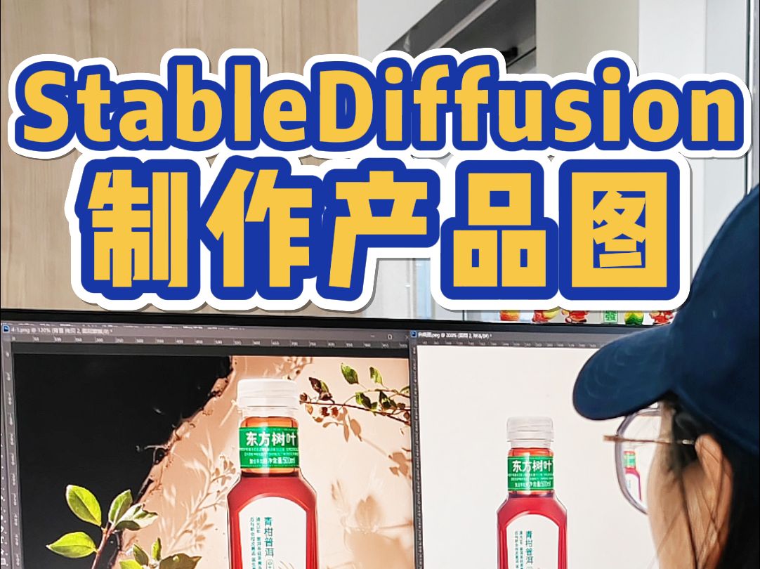 SD教程丨用SD做产品图也太牛了叭