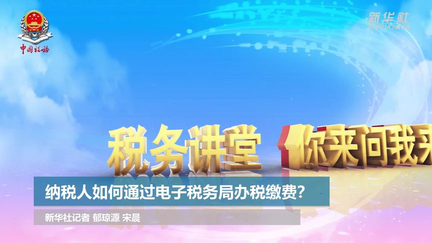 纳税人如何通过电子税务局办税缴费?