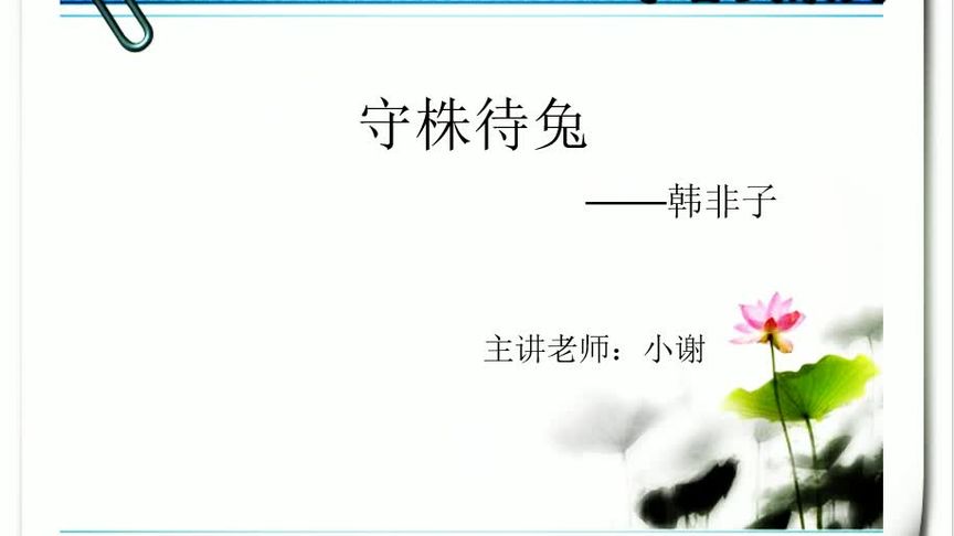 小古文系列:守株待兔