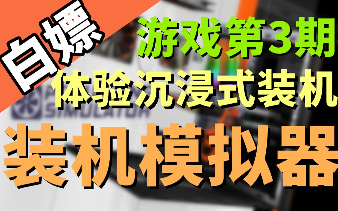 倒计时,白嫖装机模拟器,超详细教程,错过损失一个亿!【白嫖游戏第3期】