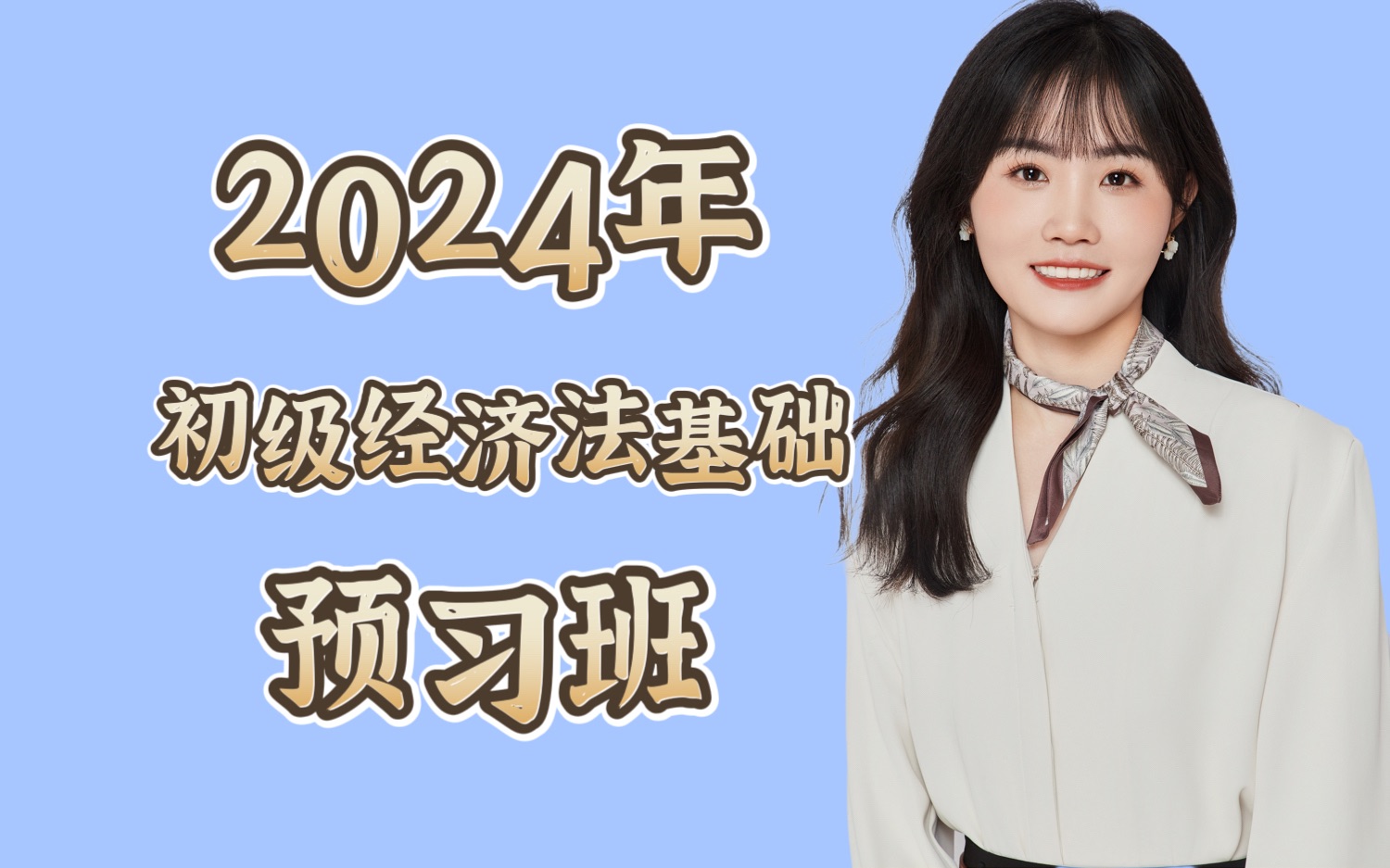2024年初级会计职称-经济法-专题二 票据法