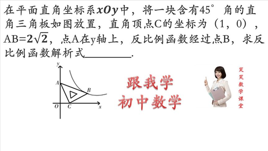 初中数学,45度三角板求反比例函数解析式,看似简单其实难倒一片