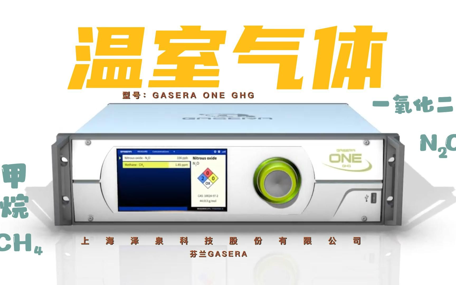 温室气体分析仪GASERA ONE GHG