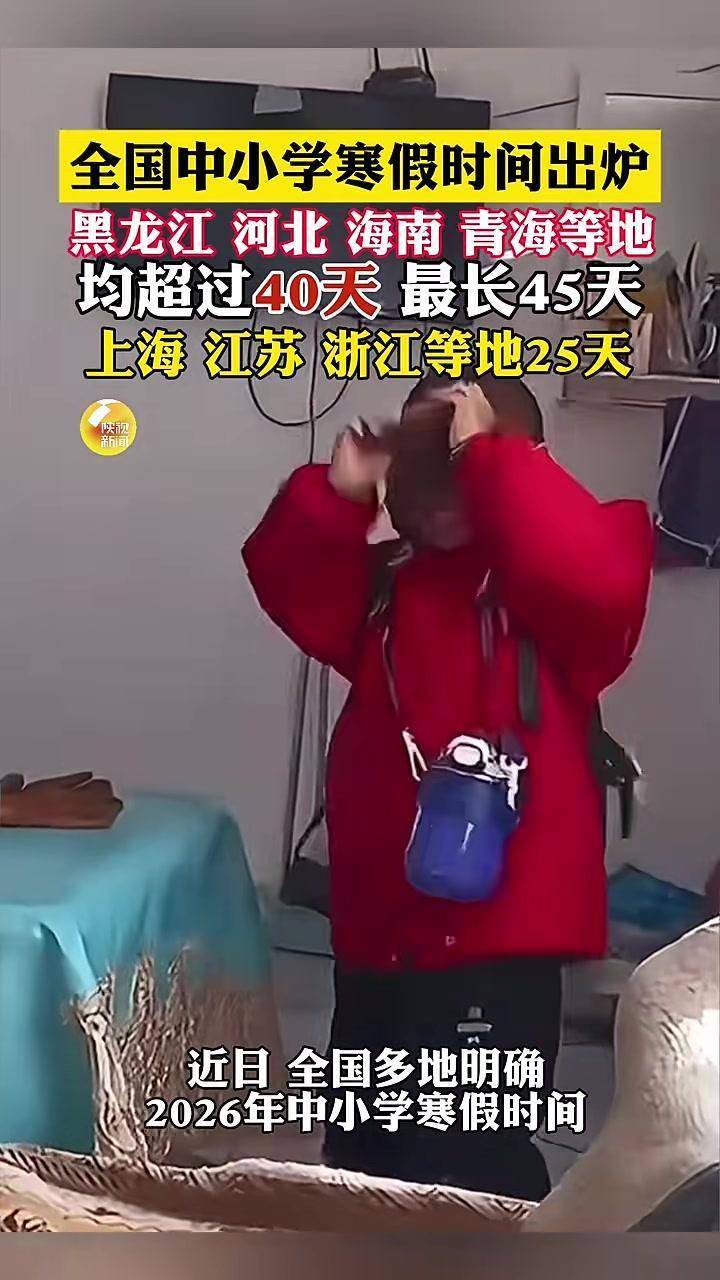 全国中小学寒假时间出炉黑龙江河北海南青海等地均超过40天最长45...