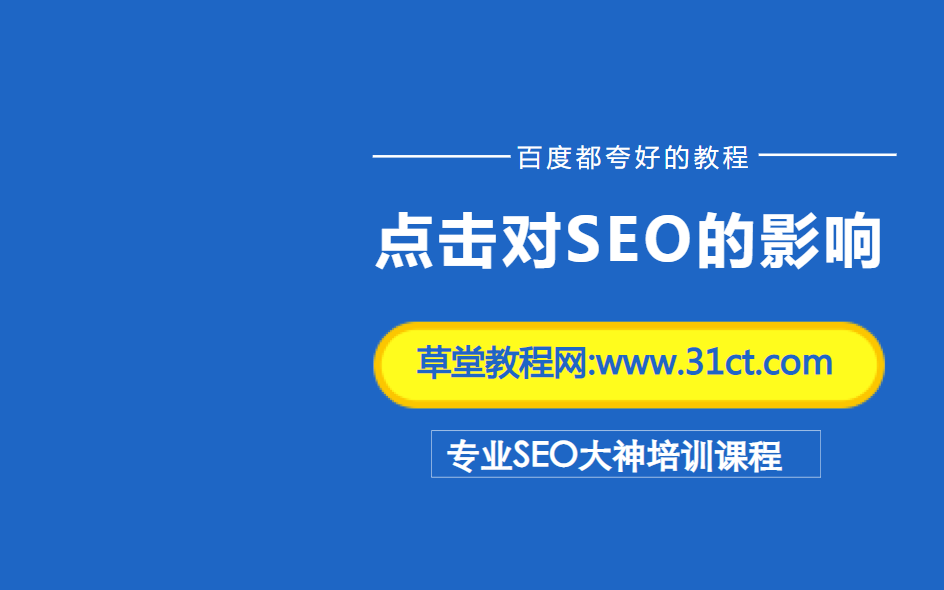 4.点击对SEO的影响
