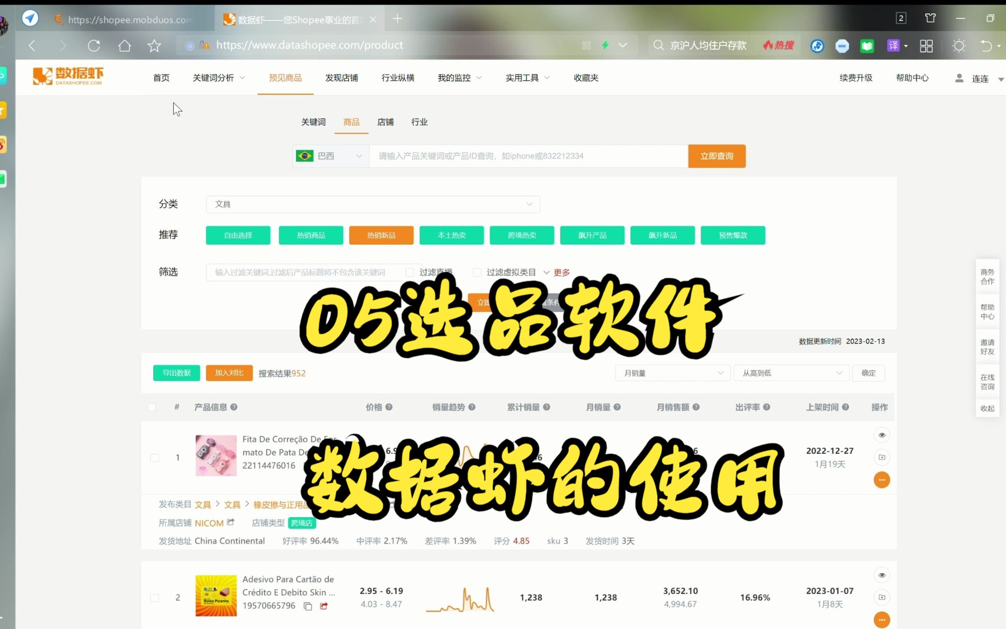 05-选品以及数据分析软件-数据虾的使用