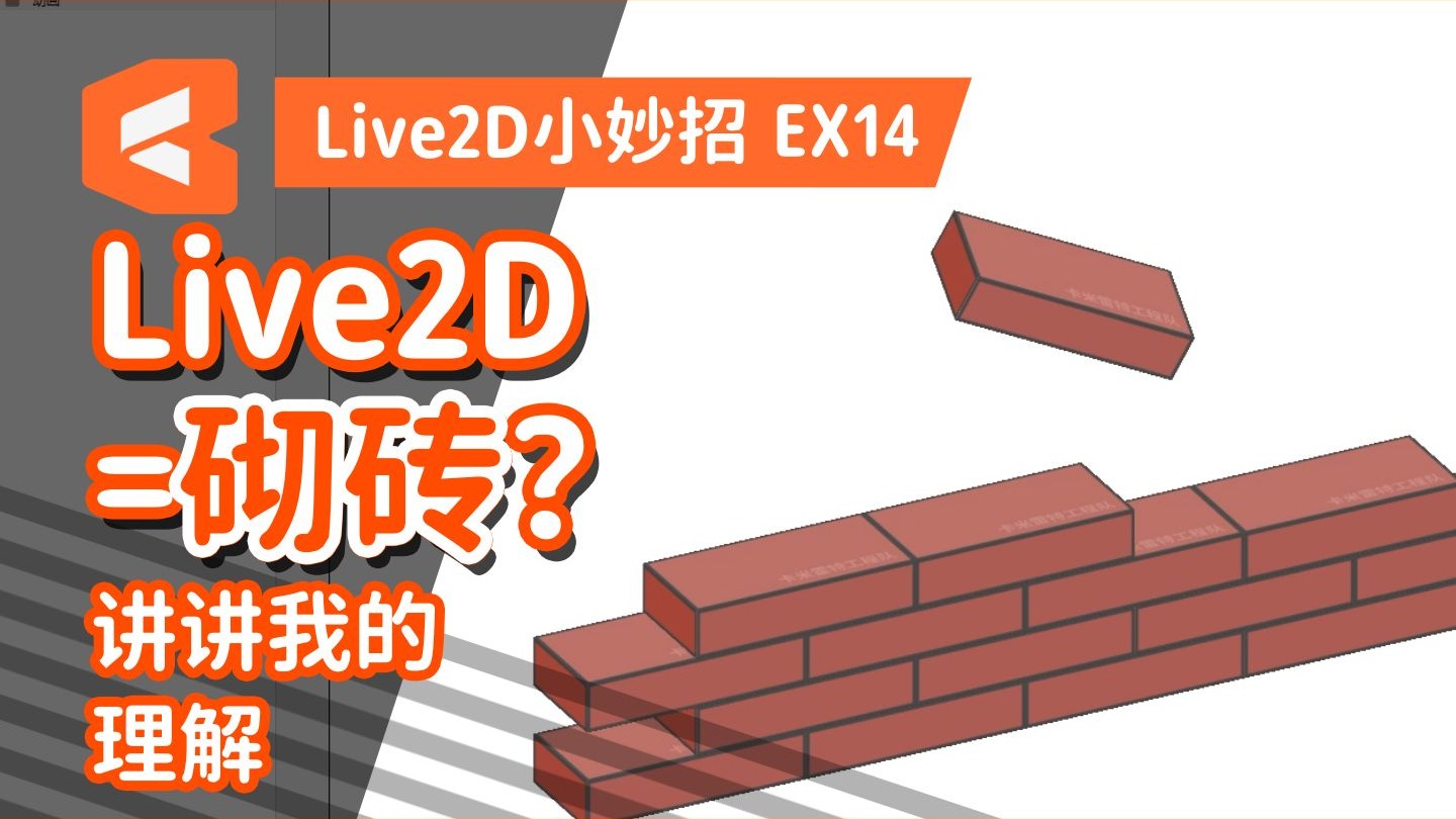 Live2D建模的整体特征?我的一点概念性理解【Live2D小妙招·口胡】