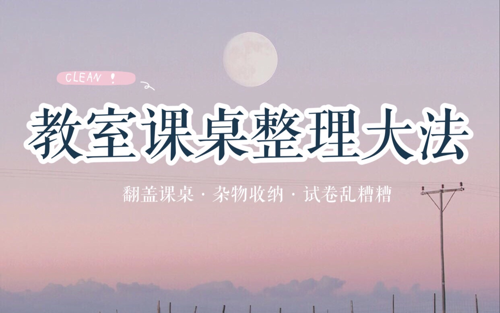 【念念的生活】教室课桌物品整理大法|无论何时都营业的好用!