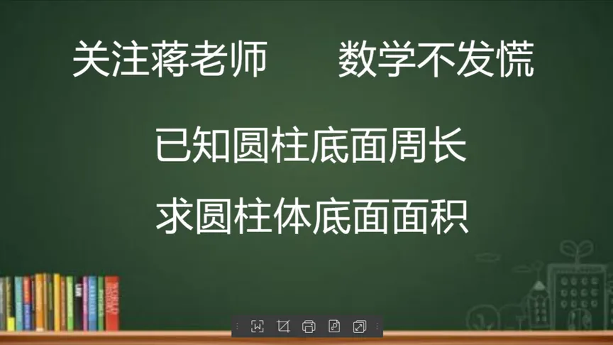 小学数学 :已知圆柱体底面周长求底面积?学会这招就对了!