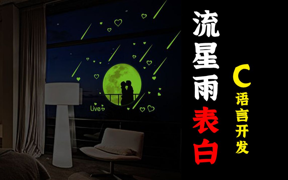 C语言开发:浪漫表白程序!计算机专业学长如何快速俘获学妹芳心?这招...