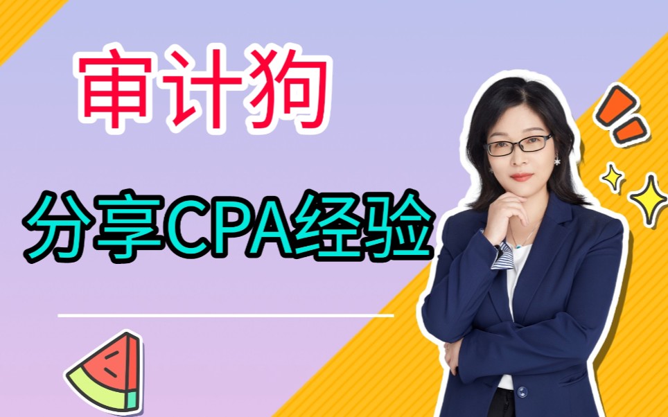 审计狗,分享CPA考试经验