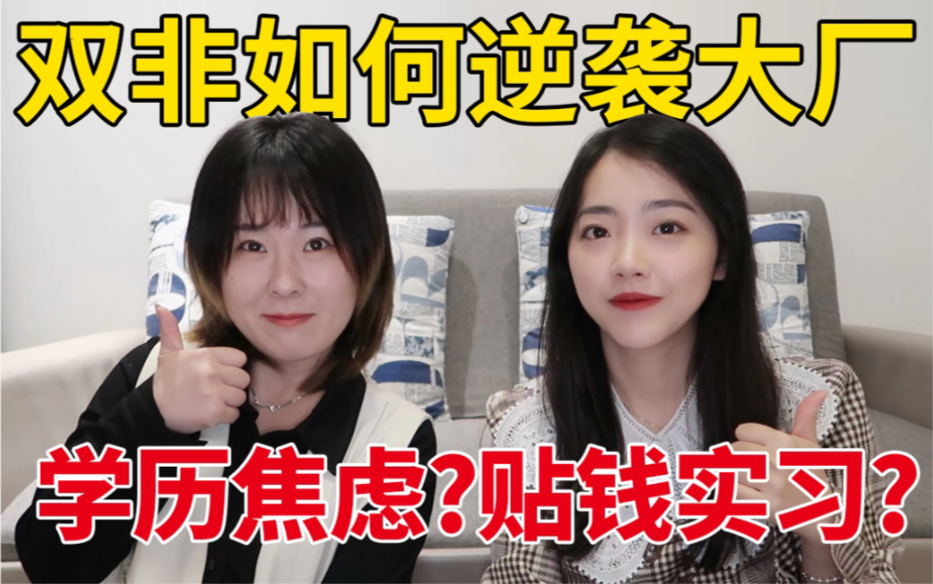 双非本科如何逆袭?拿到BAToffer就靠这些!|如何克服学历焦虑?