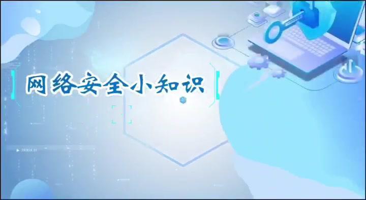 视频|网络安全小知识守护你的数字世界