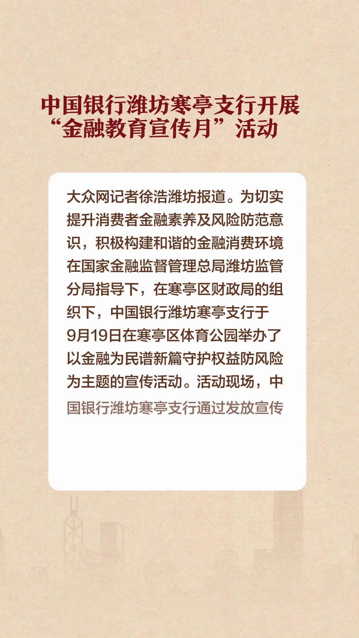 中国银行潍坊寒亭支行开展“金融教育宣传月”活动