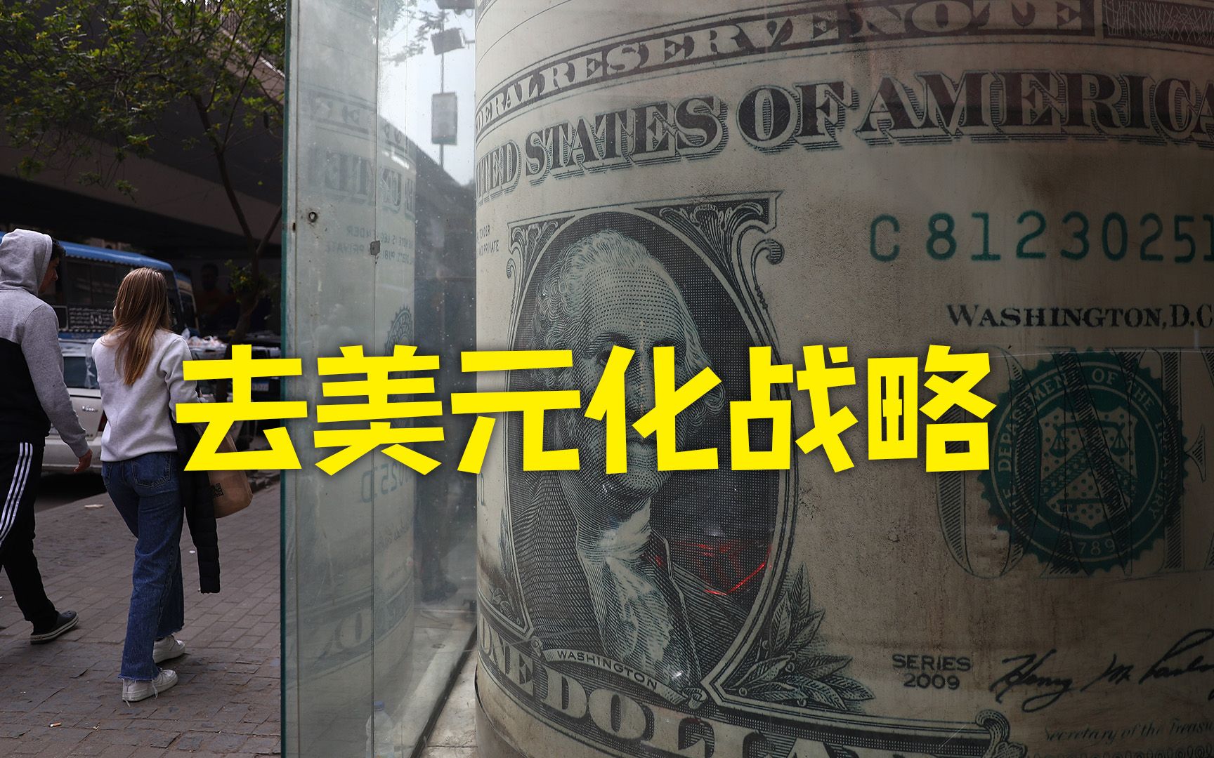 美国滥用金融制裁损害美元信用 部分国家采取去美元化战略