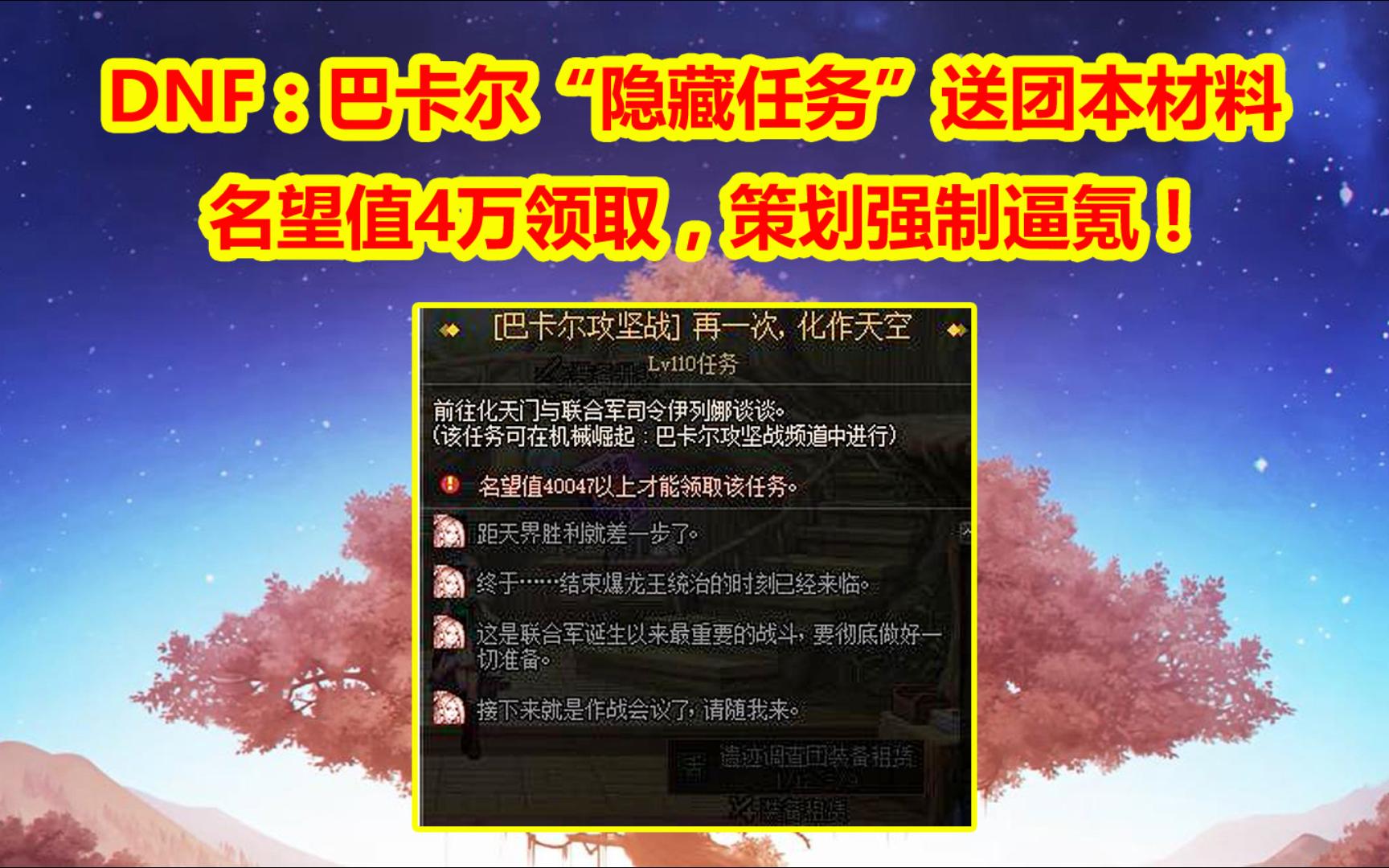 DNF:巴卡尔“隐藏任务”送团本材料,名望值4万领取,策划强制逼氪!