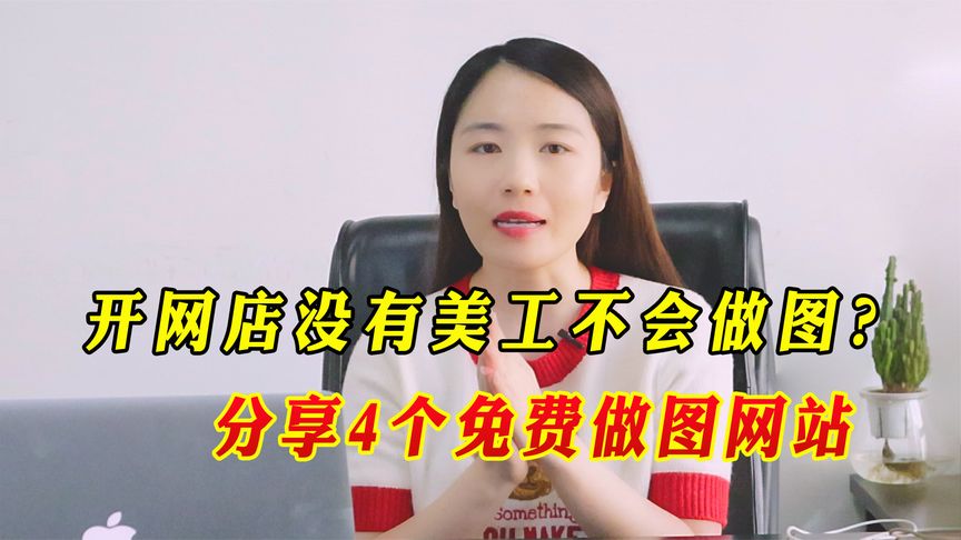 新手开网店,没有美工不会做图?分享4个免费做图网站,快收藏!