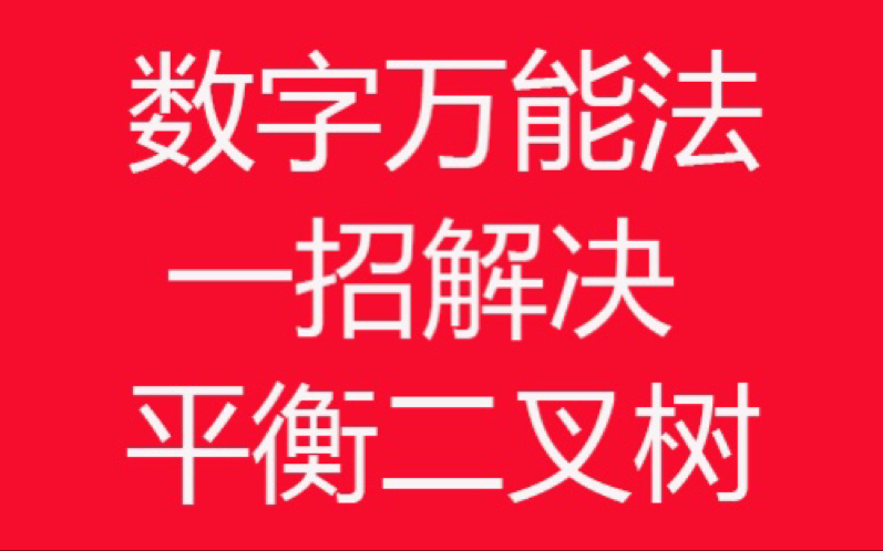 计算机考研!一招解决平衡二叉树的调整!