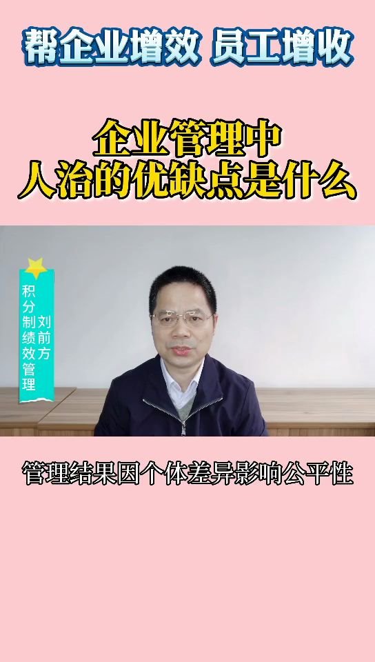 刘前方积分制绩效管理——企业管理中人治的优缺点是什么?