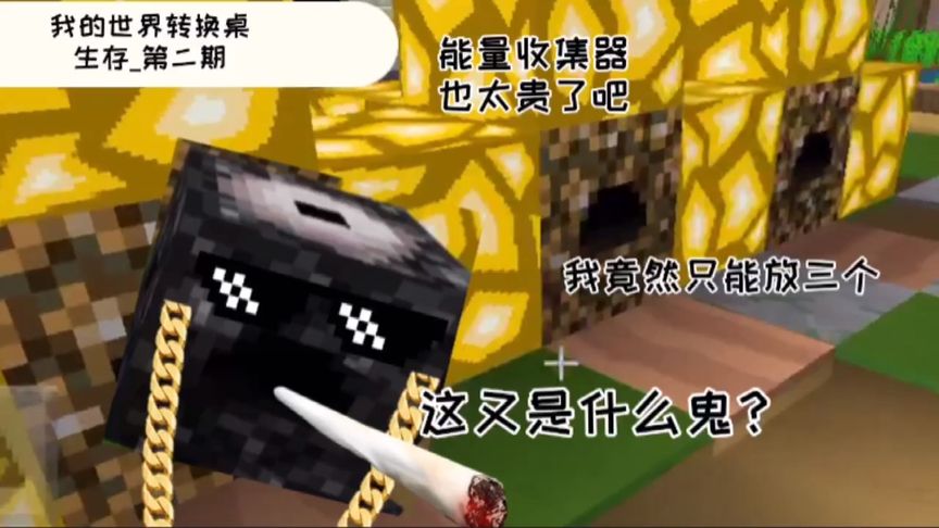 我的世界转换桌生存_第二期 能量收集器也太贵了吧,这又是什么鬼