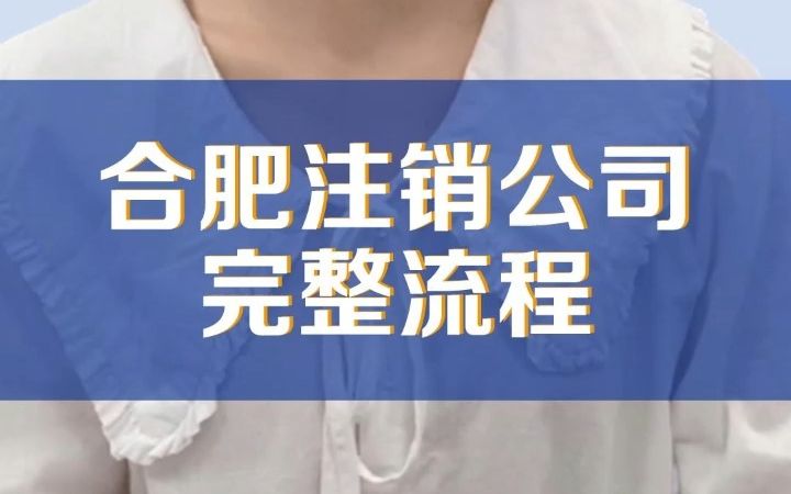 在合肥注销公司营业执照,需要哪些流程?需要哪些材料?