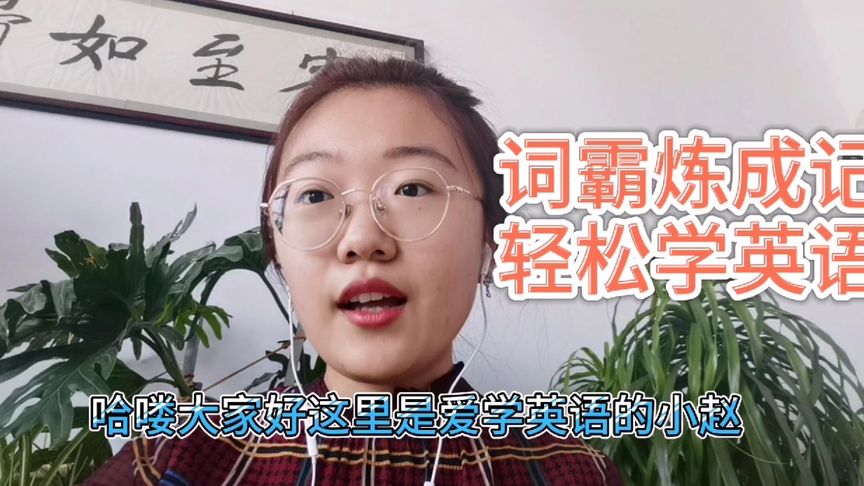 【英语学习方法】词霸炼成记,和211学姐一起学习前缀as