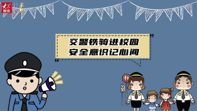 果然视频|东昌府区明达街小学开展交通安全宣传活动