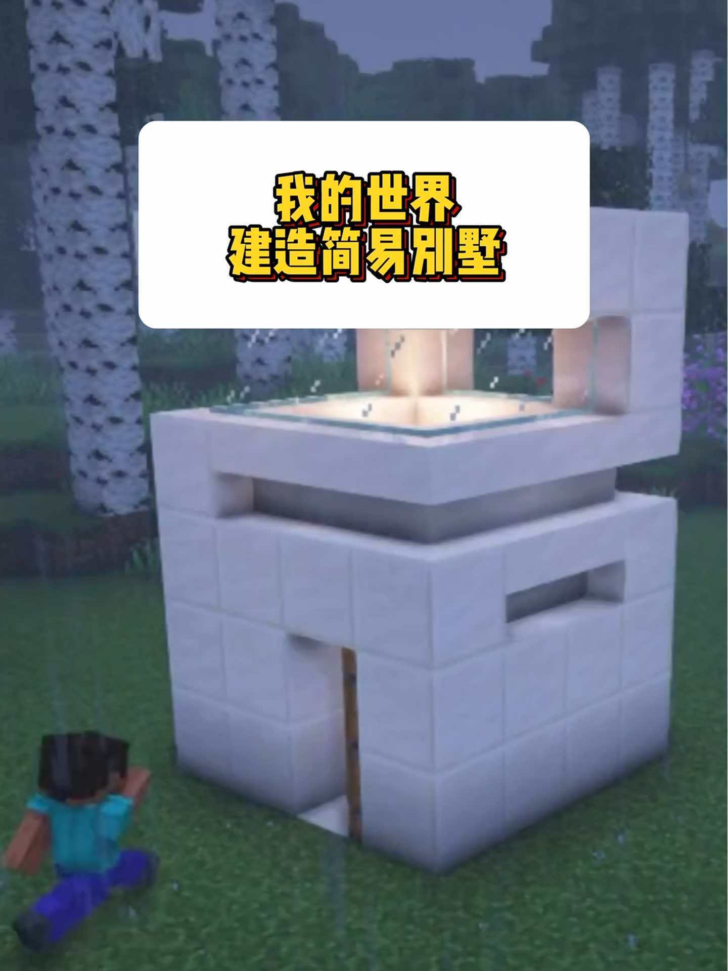简易别墅!#我的世界 #我的世界建筑