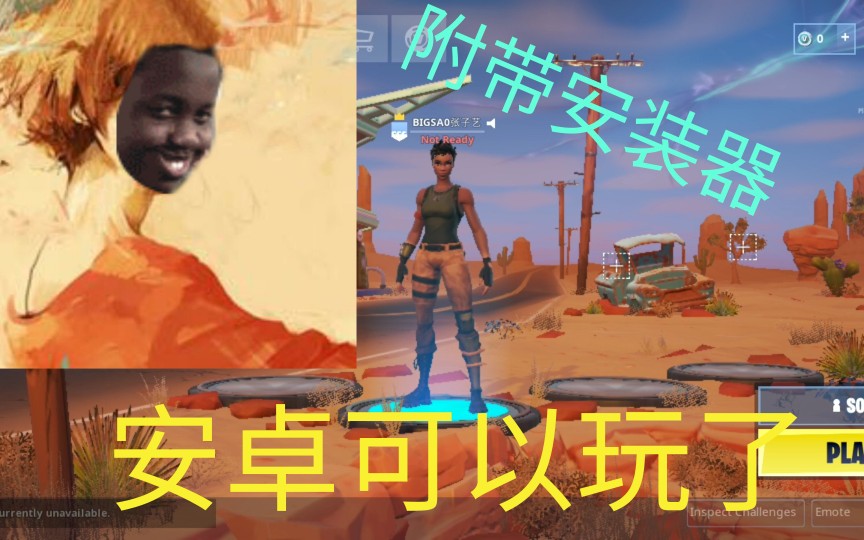 堡垒之夜手游安卓用户终于可以玩了,(附带安装教程)