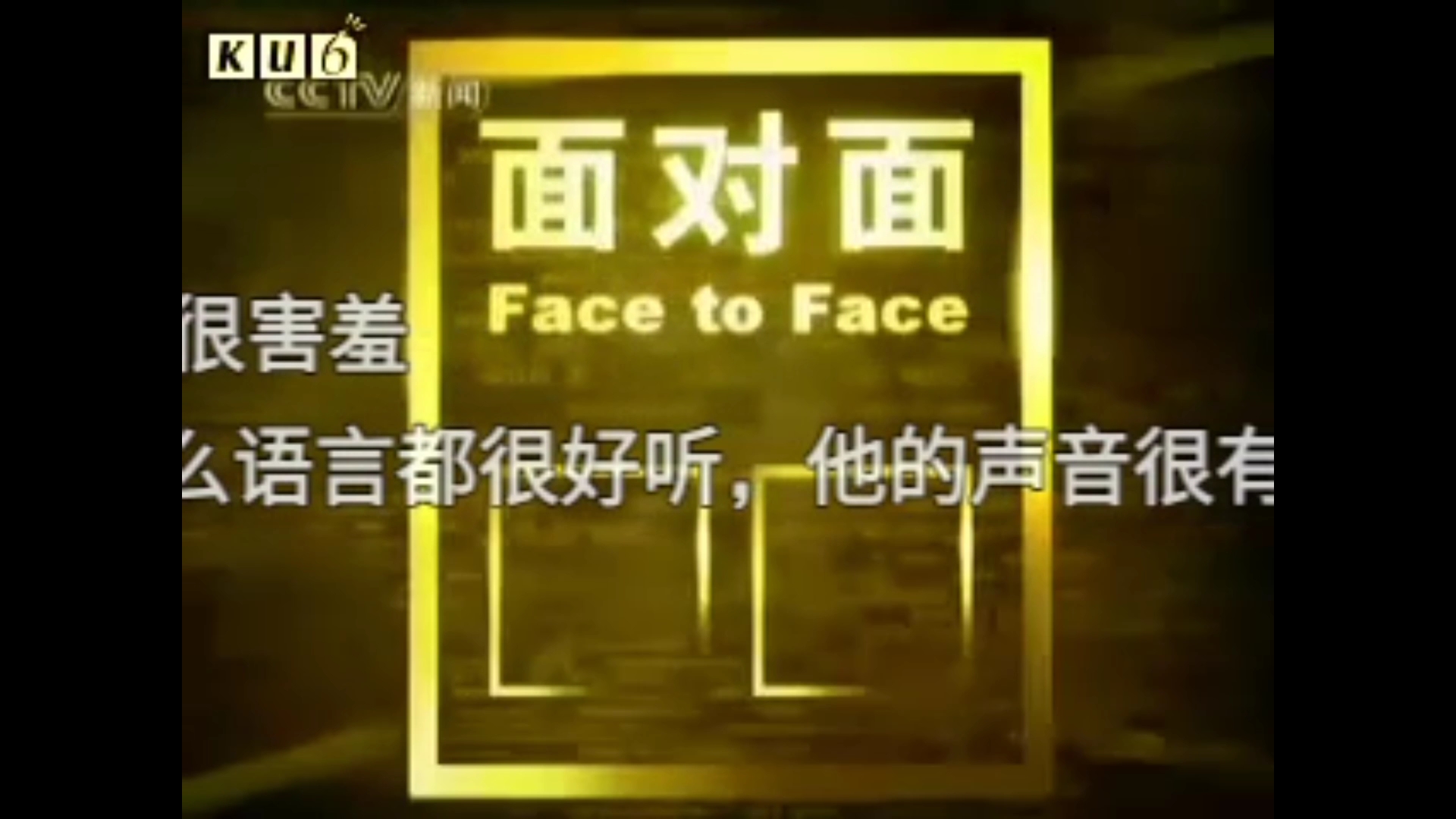 面对面历年片头(2003-2022)